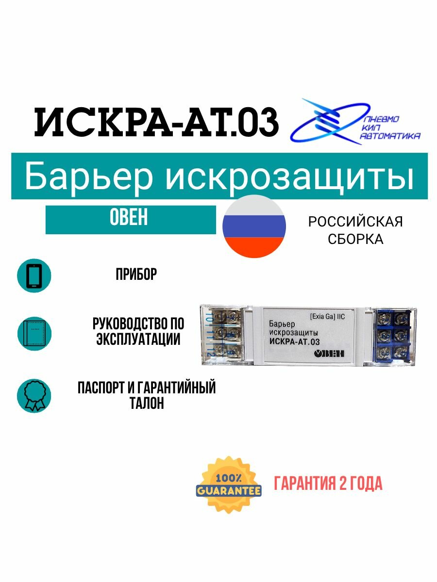 Искра-ат.03 Барьер искрозащиты овен