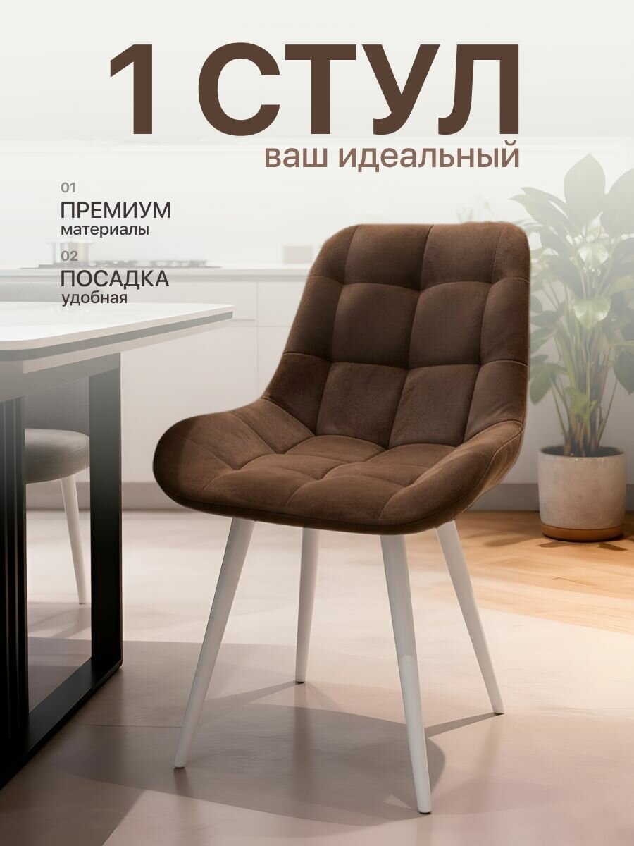 Стул кухонный мягкий 1 шт, шоколадный, белые ножки