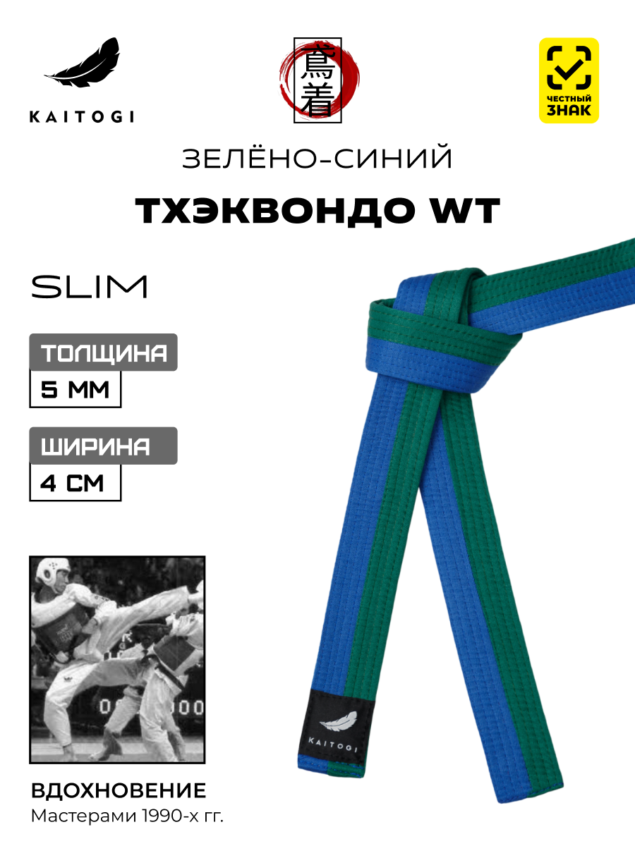 Пояс для кимоно для тхэквондо WT модель SLIM зелено-синий