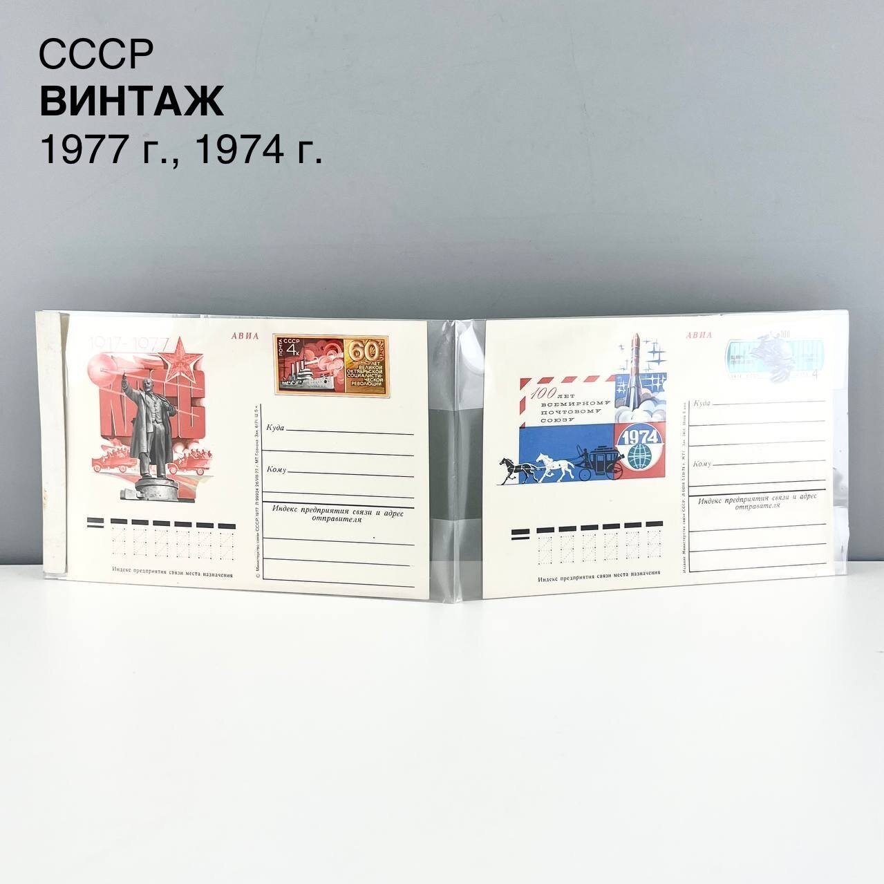 Открытки "60 лет Октябрьской революции; 100 лет Всемирному почтовому союзу". 1977 г, 1974 г. Почта СССР.