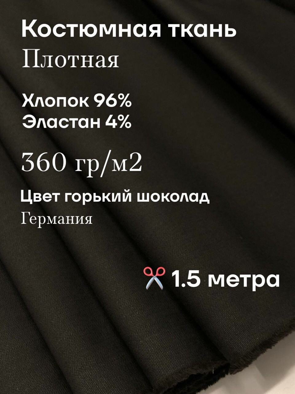 Ткань для шитья костюмная, плотный хлопок, цвет горький шоколад, ширина 1.5м, цена за 1.5 м.