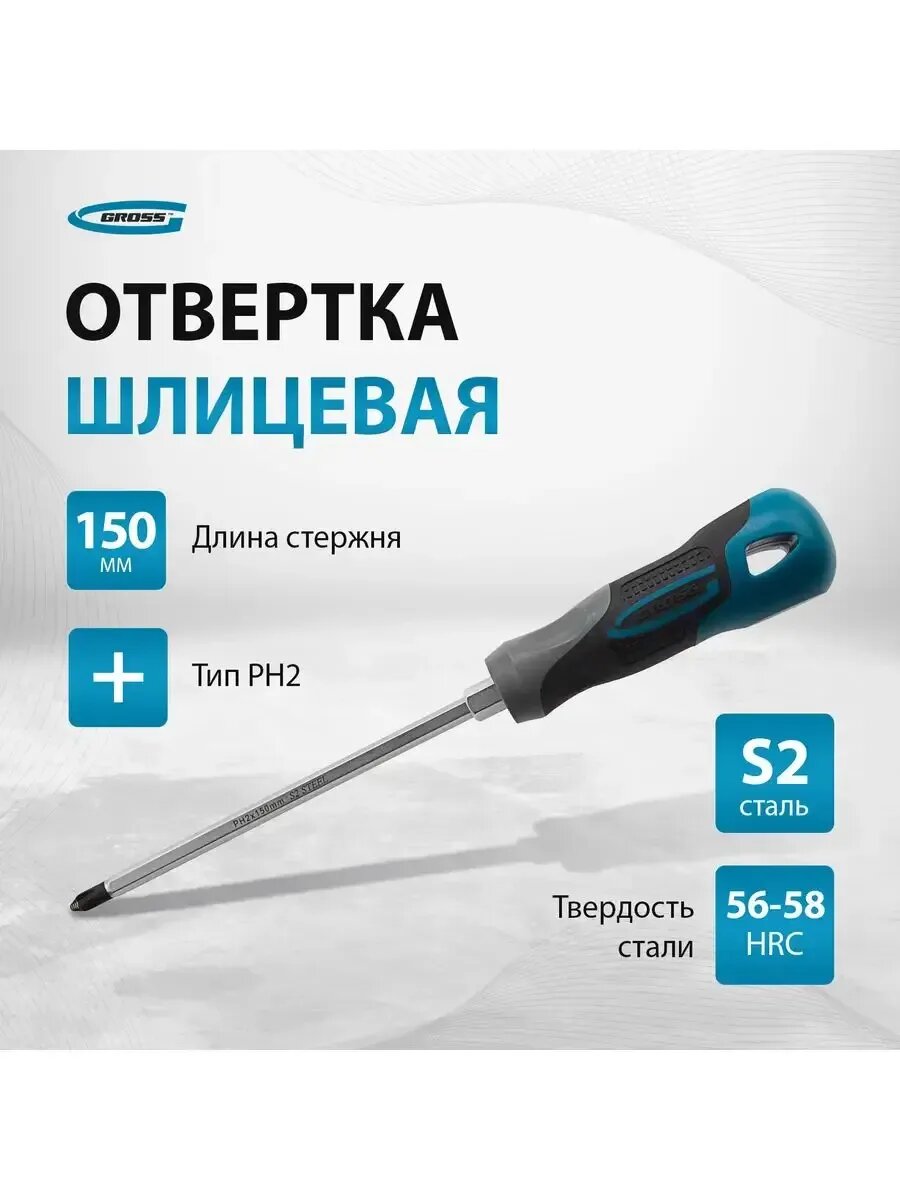 Отвертка крестовая (крестообразная) PH2х150 мм, 12145