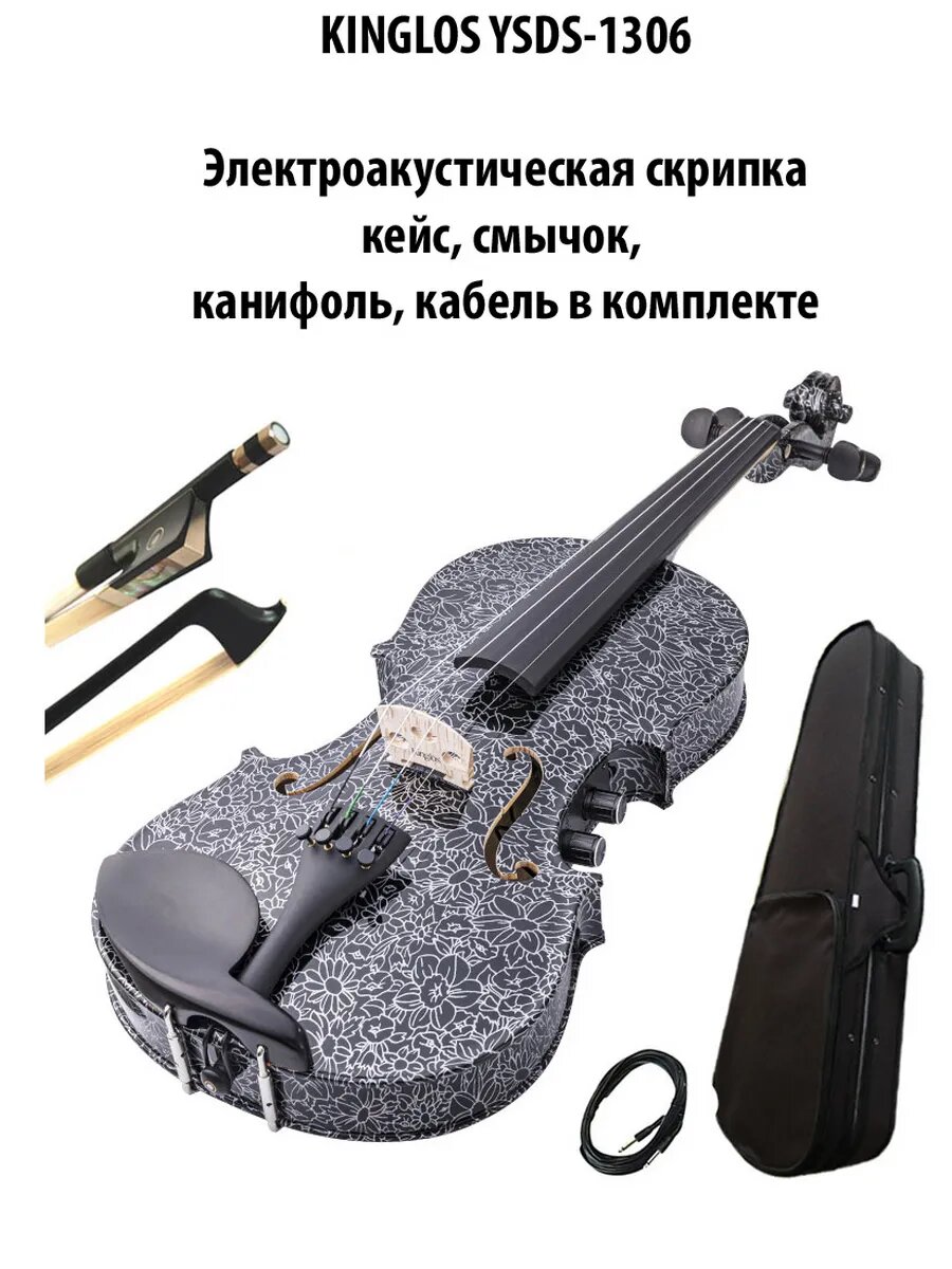 KINGLOS YSDS-1306 - Электроакустическая скрипка