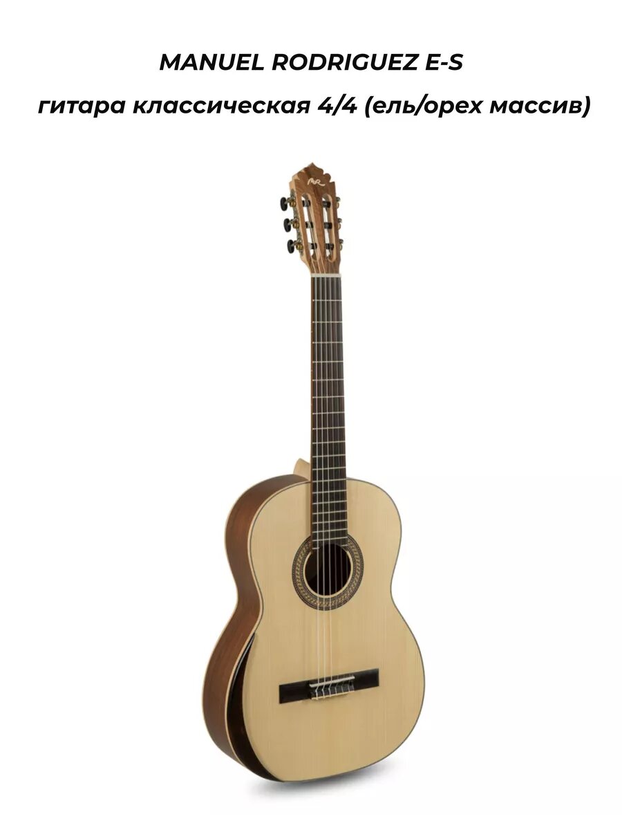MANUEL RODRIGUEZ E-S - гитара классическая 4/4