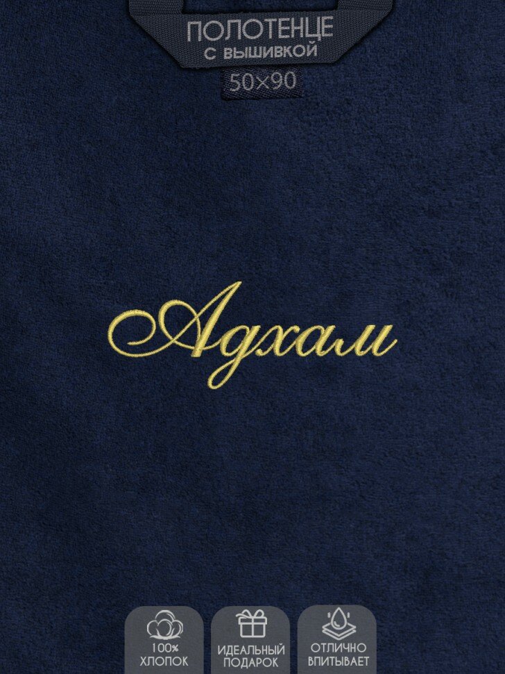 Полотенце с вышивкой "Адхам", синее