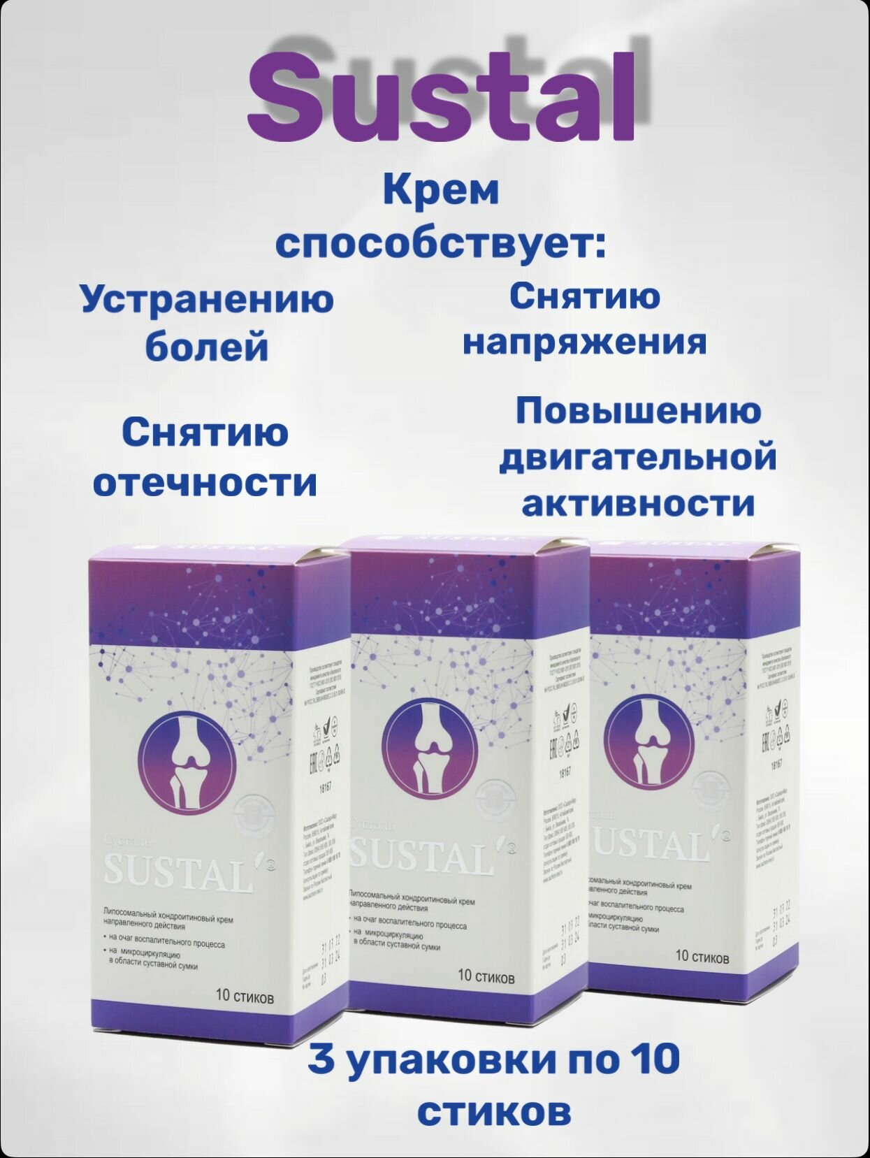 Sustal (Сусталь) крем для суставов в стиках, 30 стиков по 3 мл. / Сашера-Мед