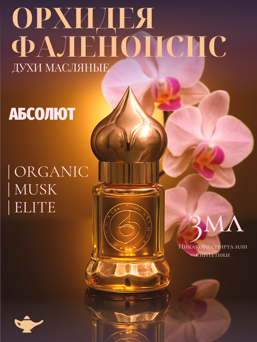 Масляные духи East Nights "Орхидея фаленопсис" абсолют, без спирта 3мл.