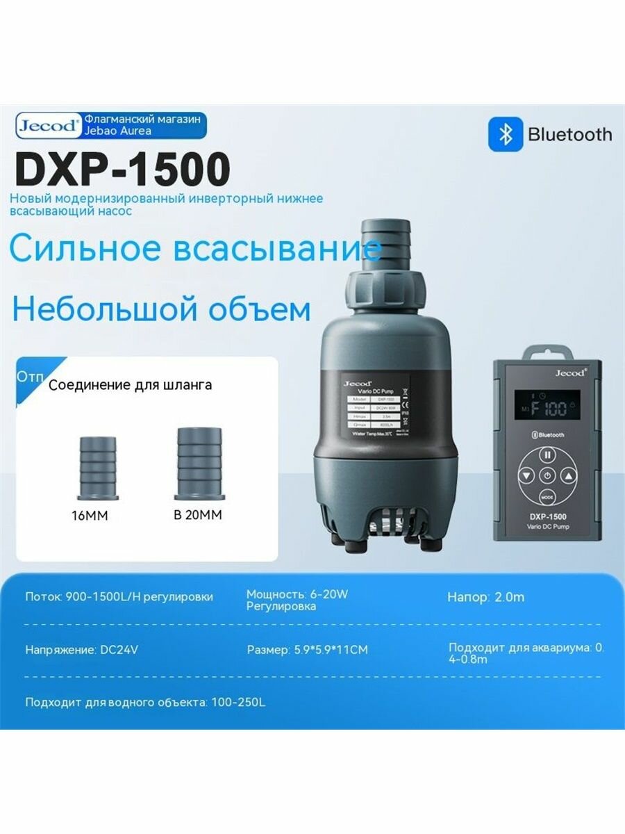 Циркуляционный водяной насос Jebao Jecod с регулируемой частотой и низким уровнем воды, DXP-1500 20 Вт, 1500 л/ч, 6 уровней автоматической защиты, 4 режима, управление через Bluetooth
