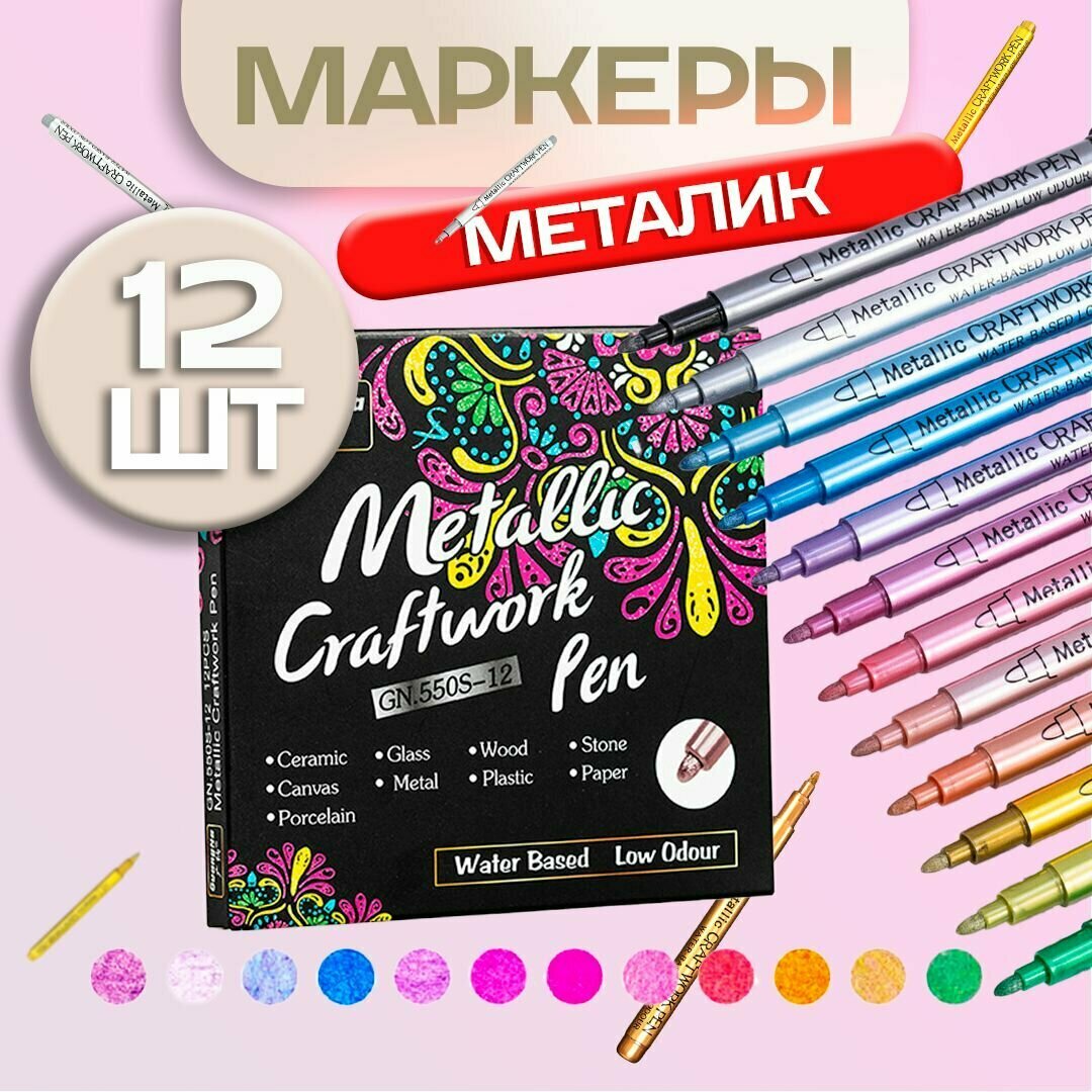 Набор маркеров Акриловый, толщина: 2 мм, 12 шт.