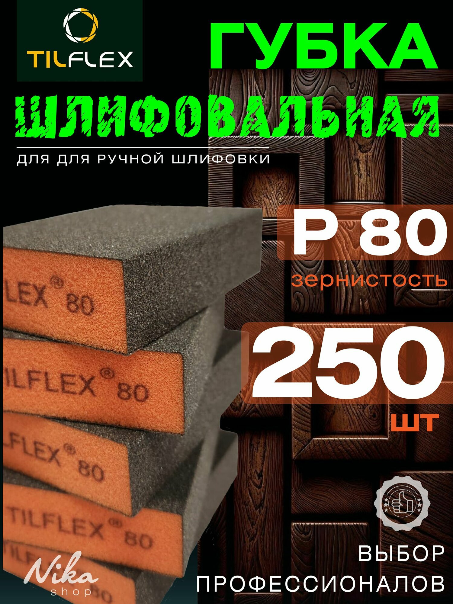 Шлифовальные губки Р-80. Шлифовальный абразивный блок 4-х сторонний Tilflex,250 шт.