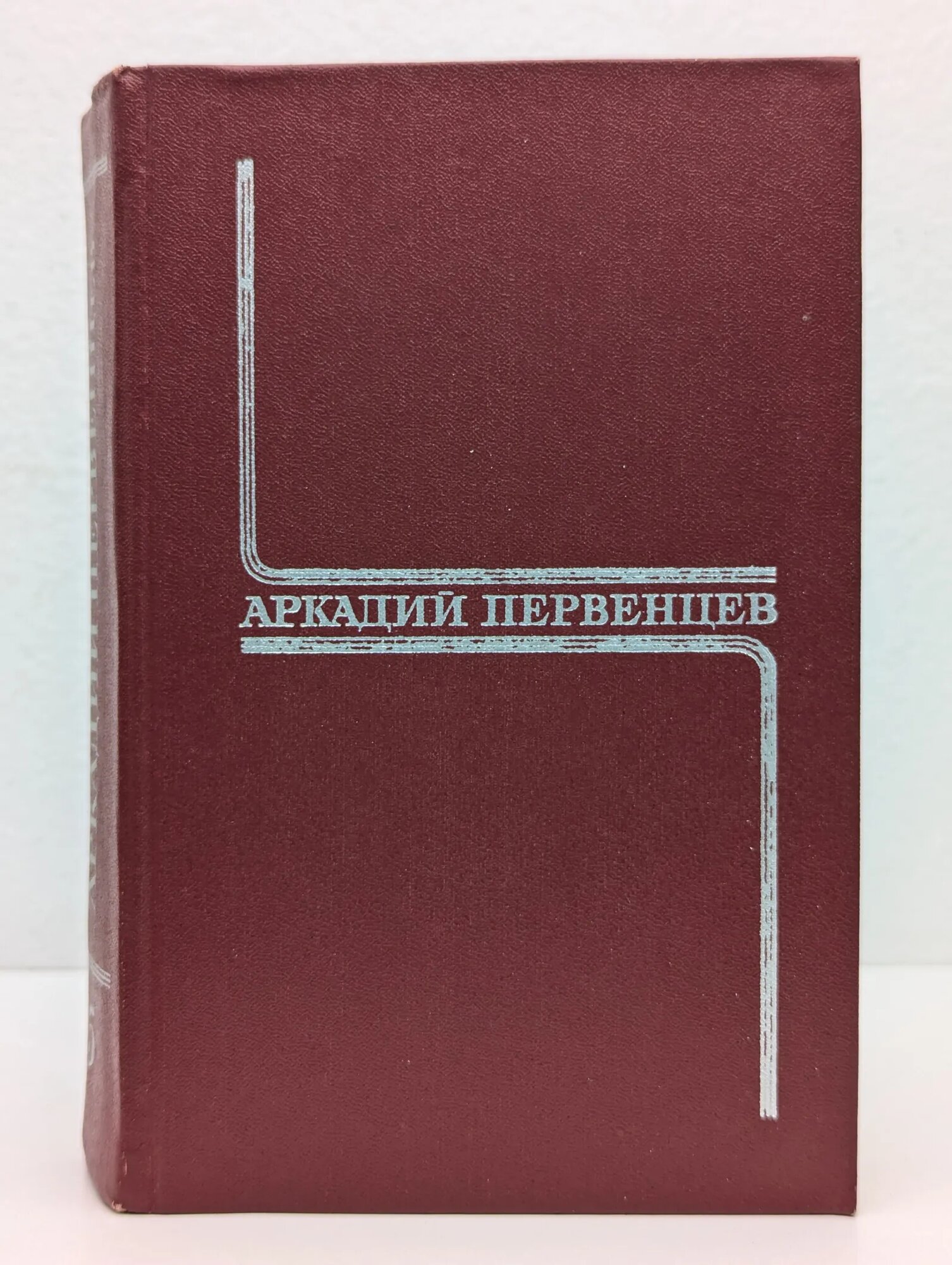 Аркадий Первенцев. Собрание сочинений в 6 томах. Том 5 Первенцев Аркадий Алексеевич 1980