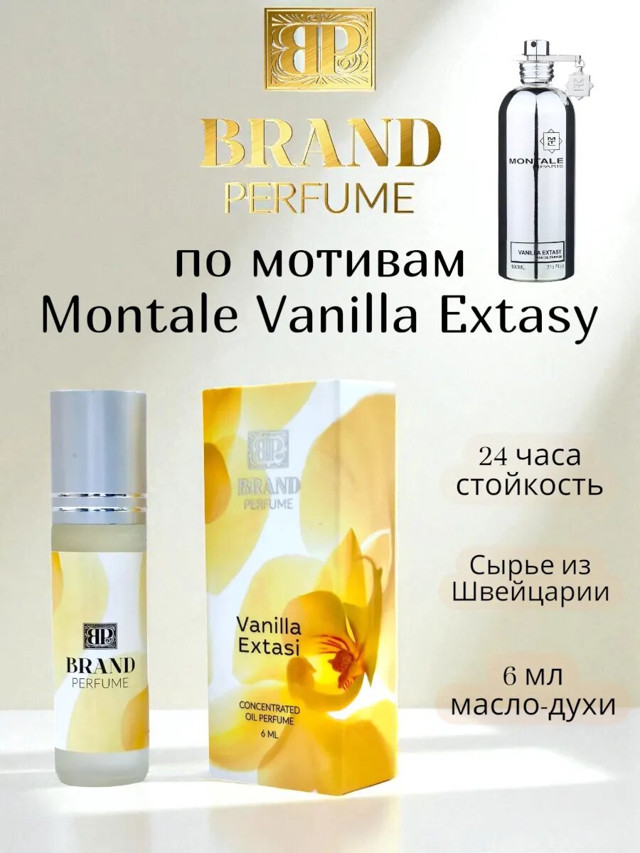 Масляные духи BRAND PERFUME Vanilla Extasi (6 мл.)/Ванила Экстази