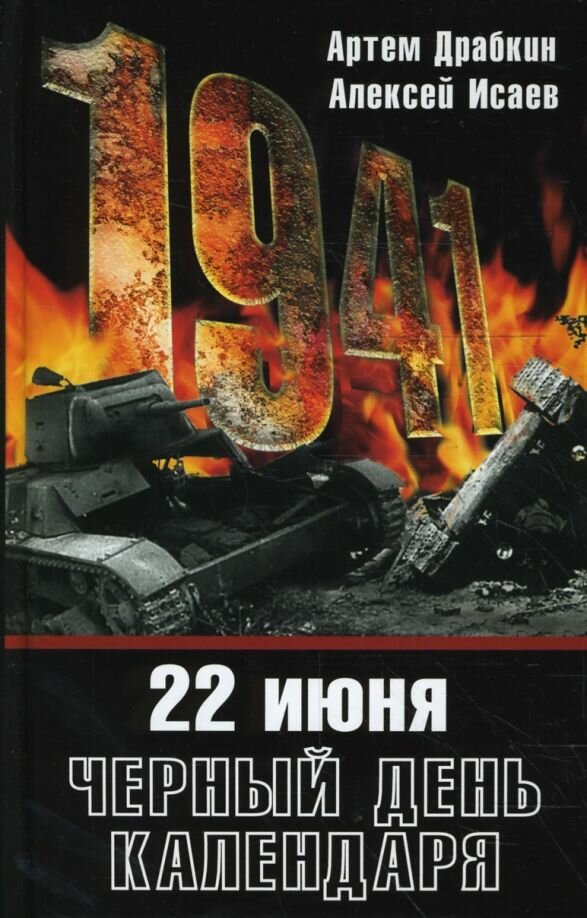 22 июня Черный день календаря. Исаев Алексей Валерьевич. Яуза. 2008. Твердый переплет. 384 стр