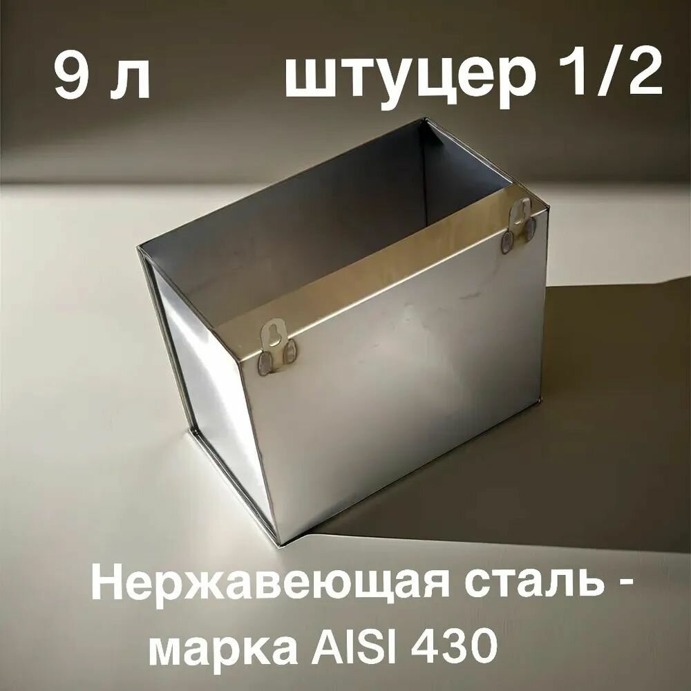 Бак расширительный для отопления открытого типа 9 л, нержавеющая сталь AISI 430