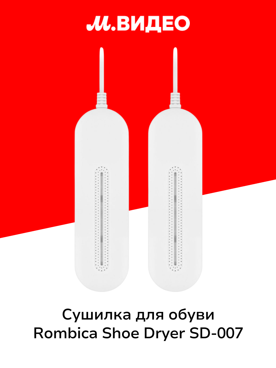Сушилка для обуви Rombica Shoe Dryer SD-007