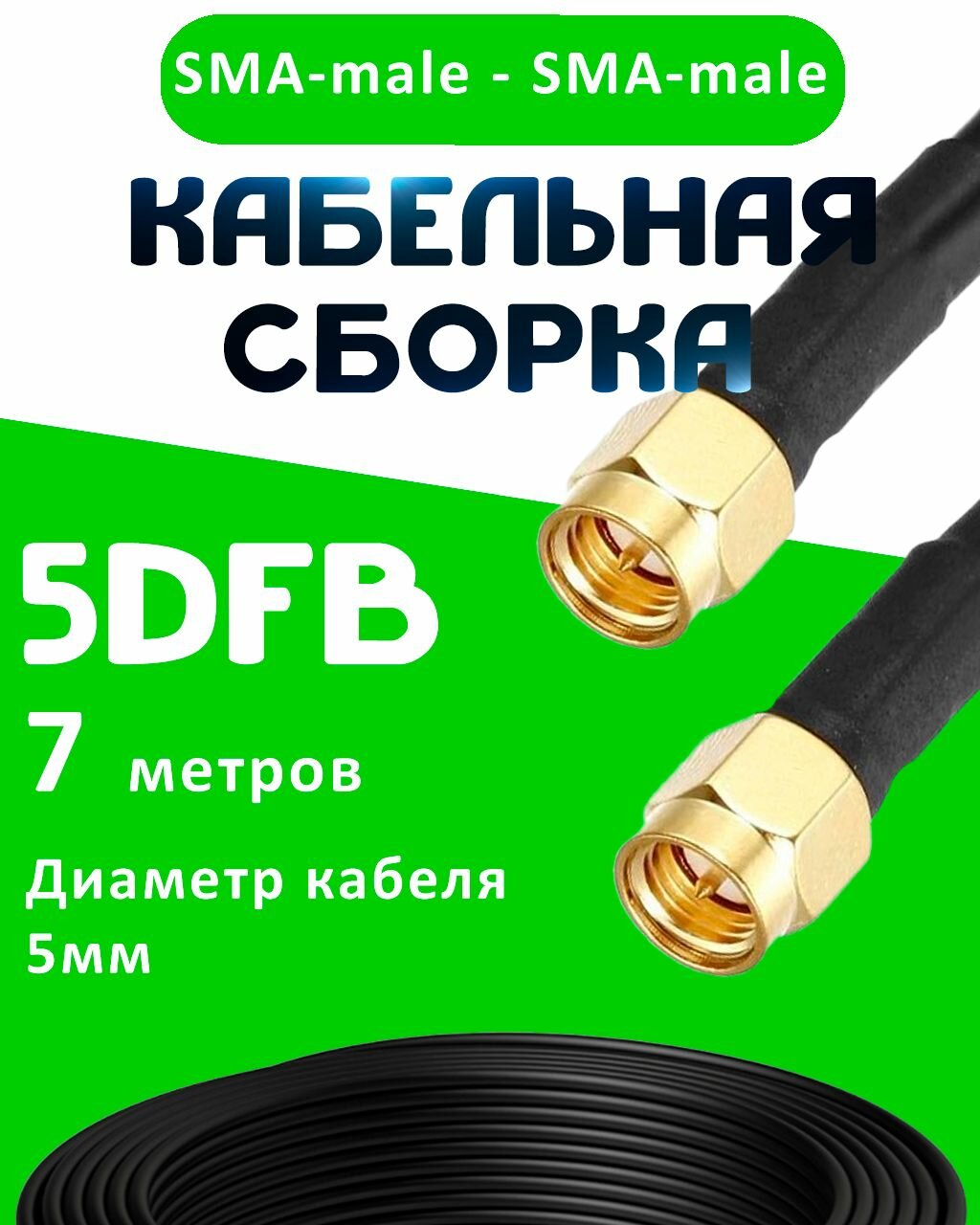Кабельная сборка 5D-FB с разъемами SMA-male - SMA-male, 7 метров