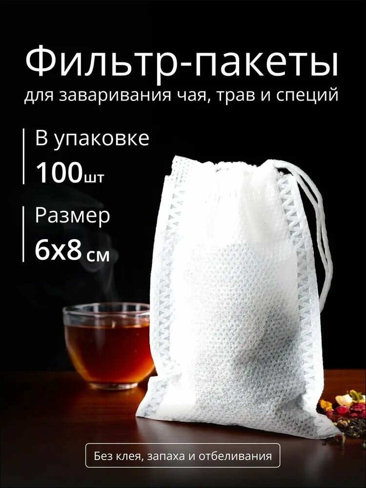 Фильтр пакеты для заваривания чая и трав 6х8 см, чайные пакетики одноразовые с завязками 100шт