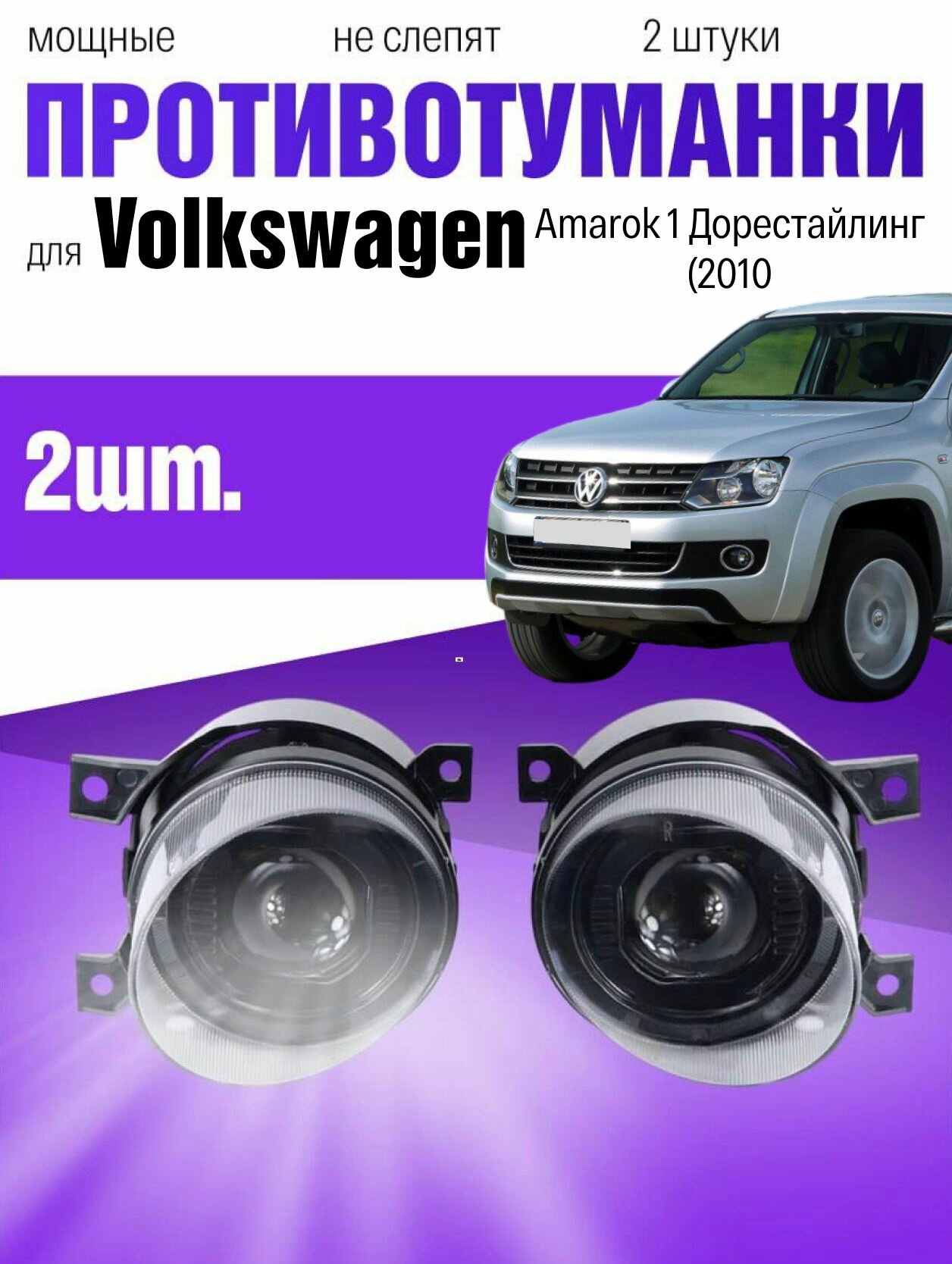 Противотуманные фары для Volkswagen Amarok 1 Дорестайлинг 2010 и других ПТФ, 100ВТ, 6000K, 9-32V, 2шт