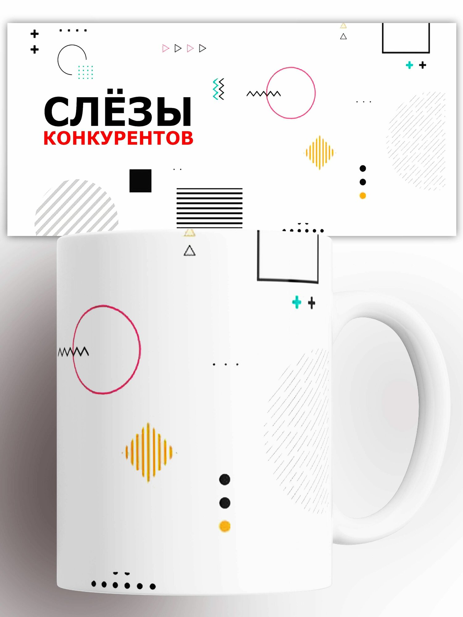 Кружка с принтом Слезы конкурентов 330 мл