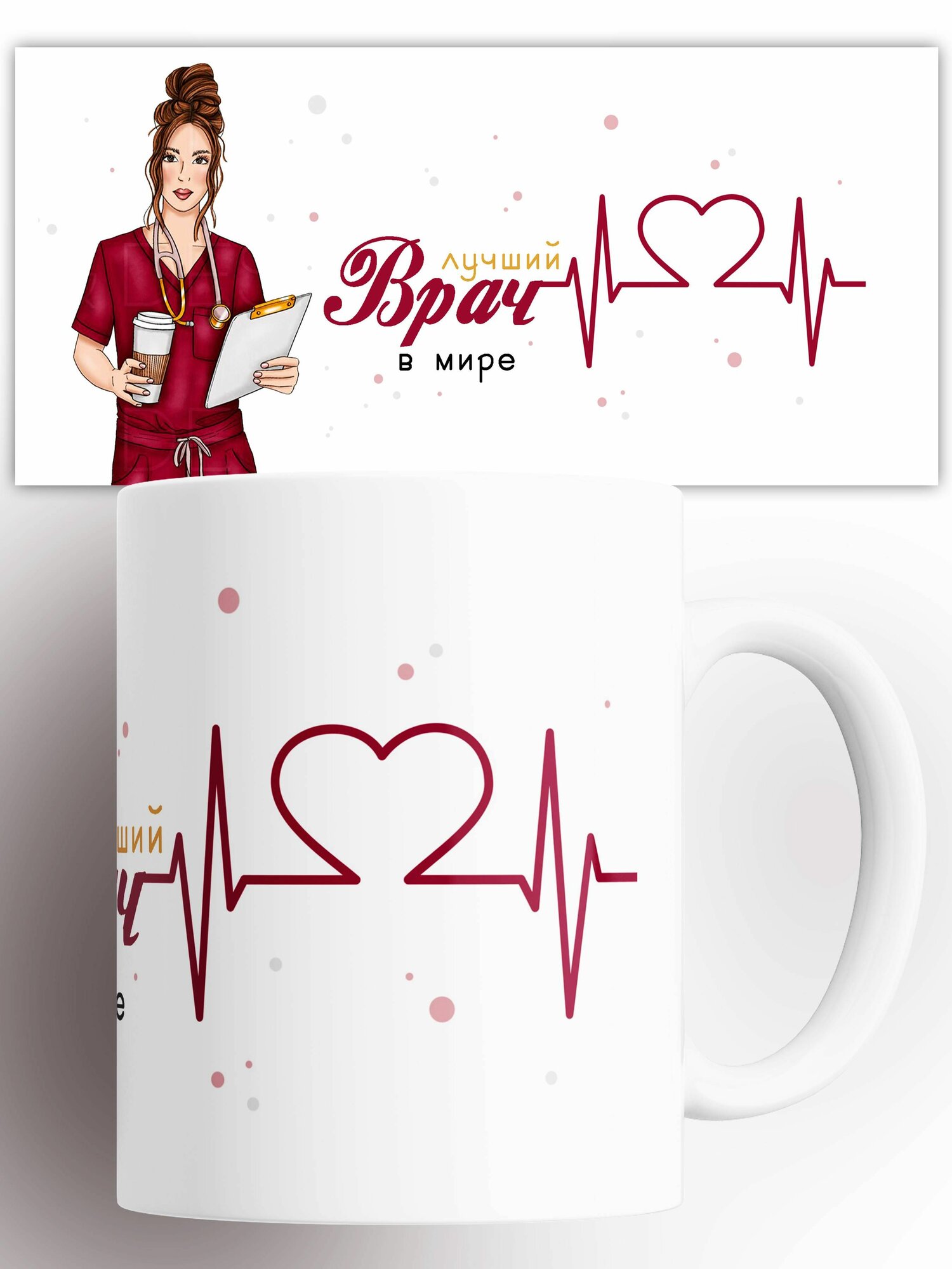 Кружка в подарок врачу Лучший в мире врач 330 мл