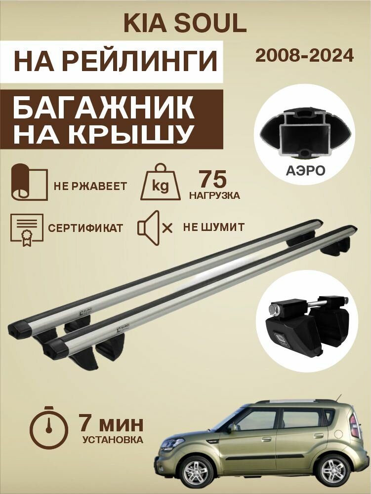 Багажник на Киа Соул / Kia Soul 2008-2024 аэродинамические дуги на рейлинги CompactAG135