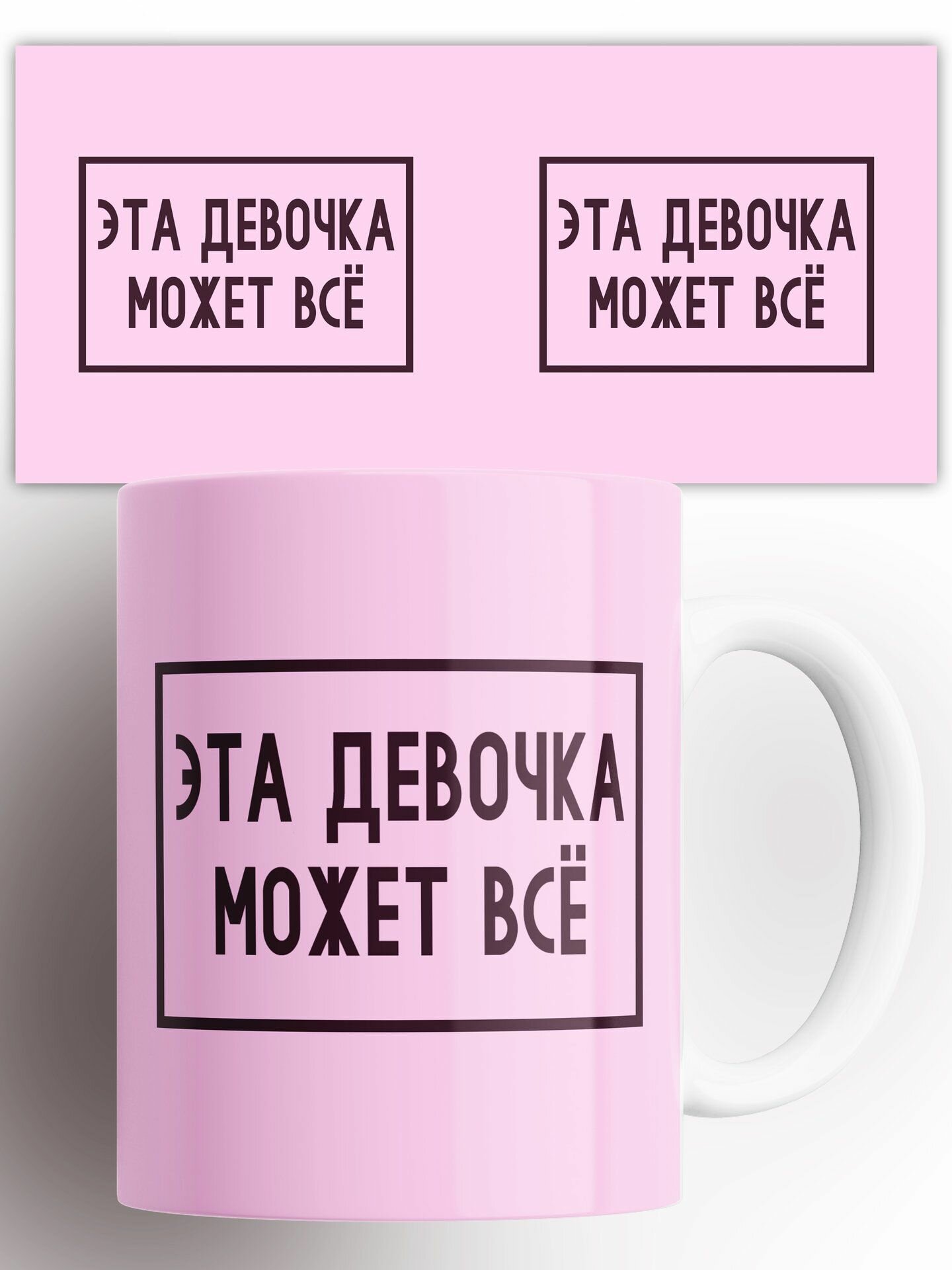 Кружка Эта девочка может всё 330 мл