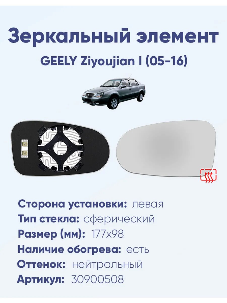 Зеркальный элемент левый GEELY Ziyoujian I (05-16)A30900508