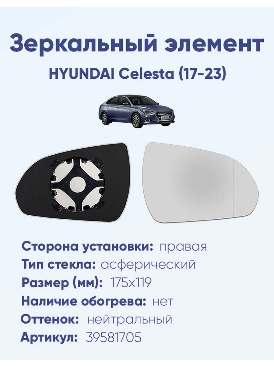 Зеркальный элемент правый HYUNDAI Celesta (17-23)A39581705