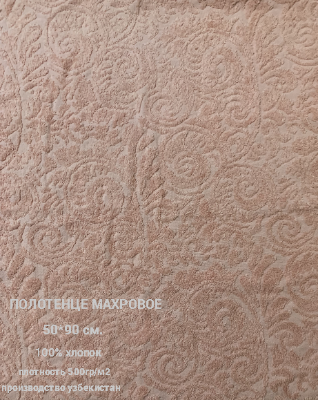 Полотенце махровое 50*90,"STEFANY", 100% хлопок, производство Узбекистан