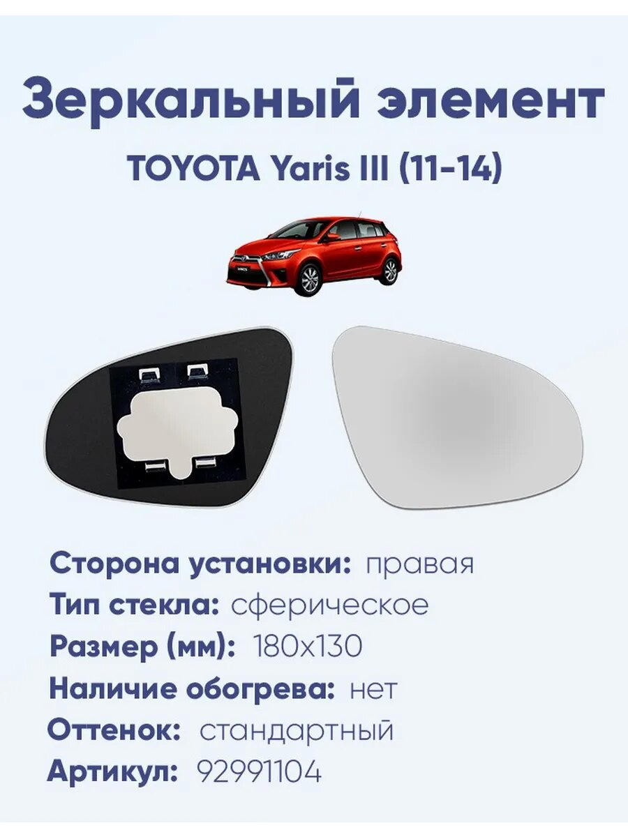 Зеркало TOYOTA Yaris III (11-14) 92991104