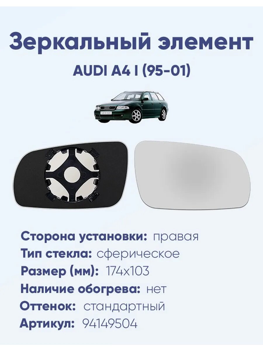 Зеркало AUDI A4 I (95-01) 94149504