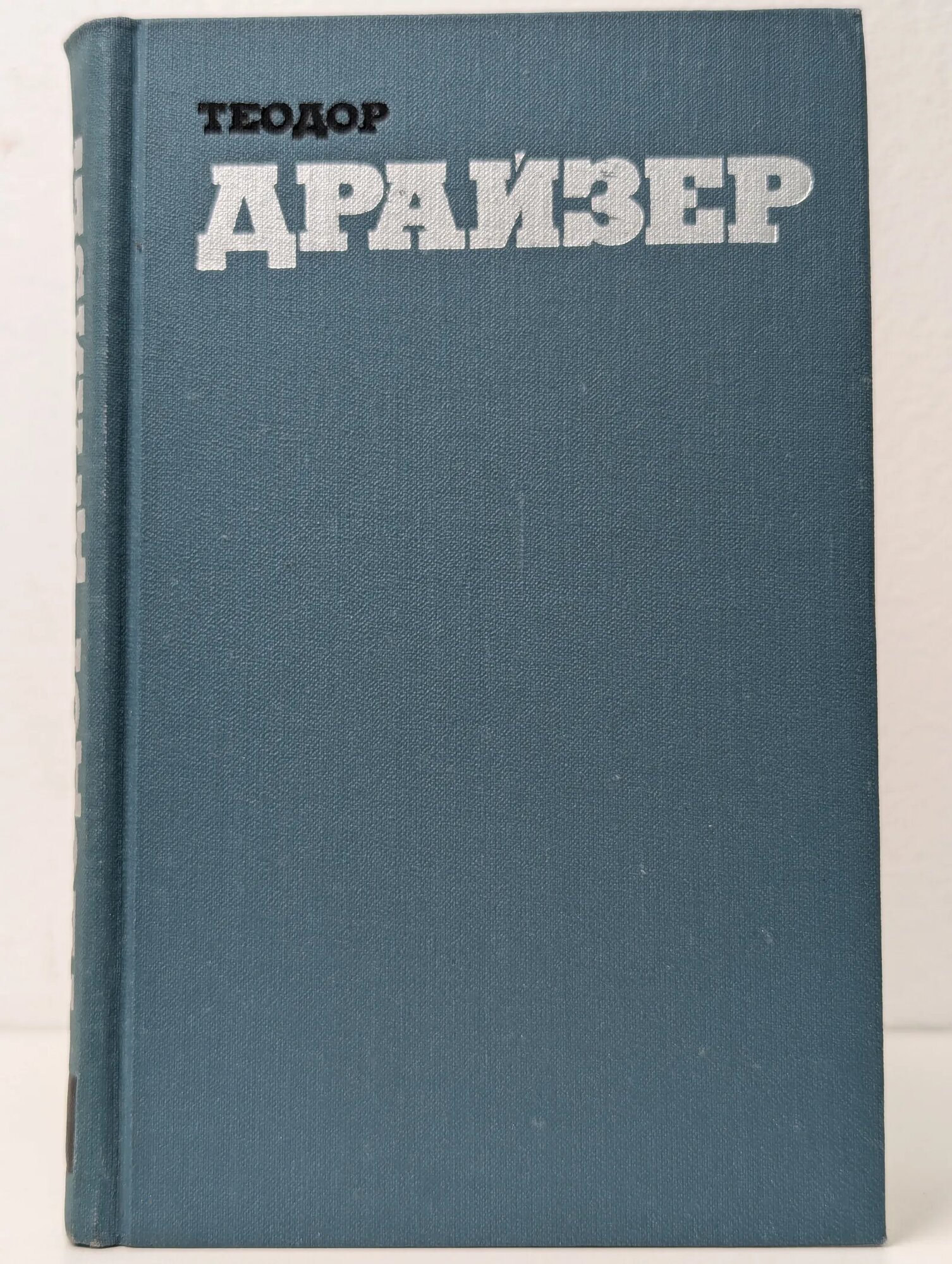 Теодор Драйзер. Собрание сочинений в 12 томах. Том 9 Драйзер Теодор 1973
