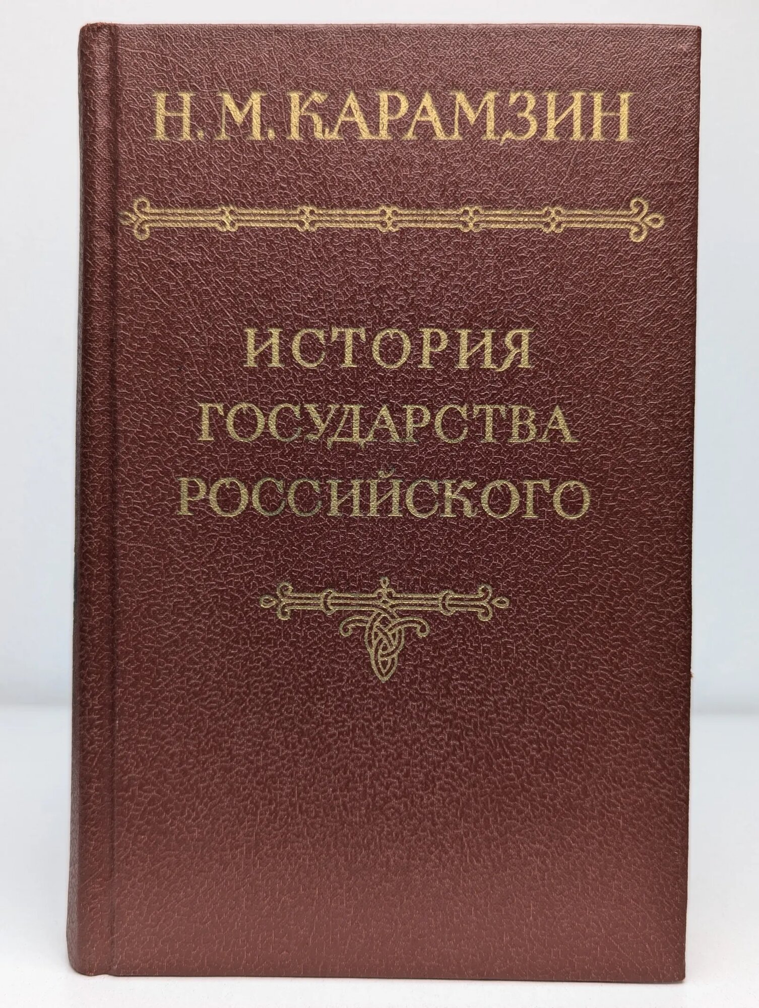 История государства Российского. Том 2 - 3 Карамзин Николай Михайлович 1991