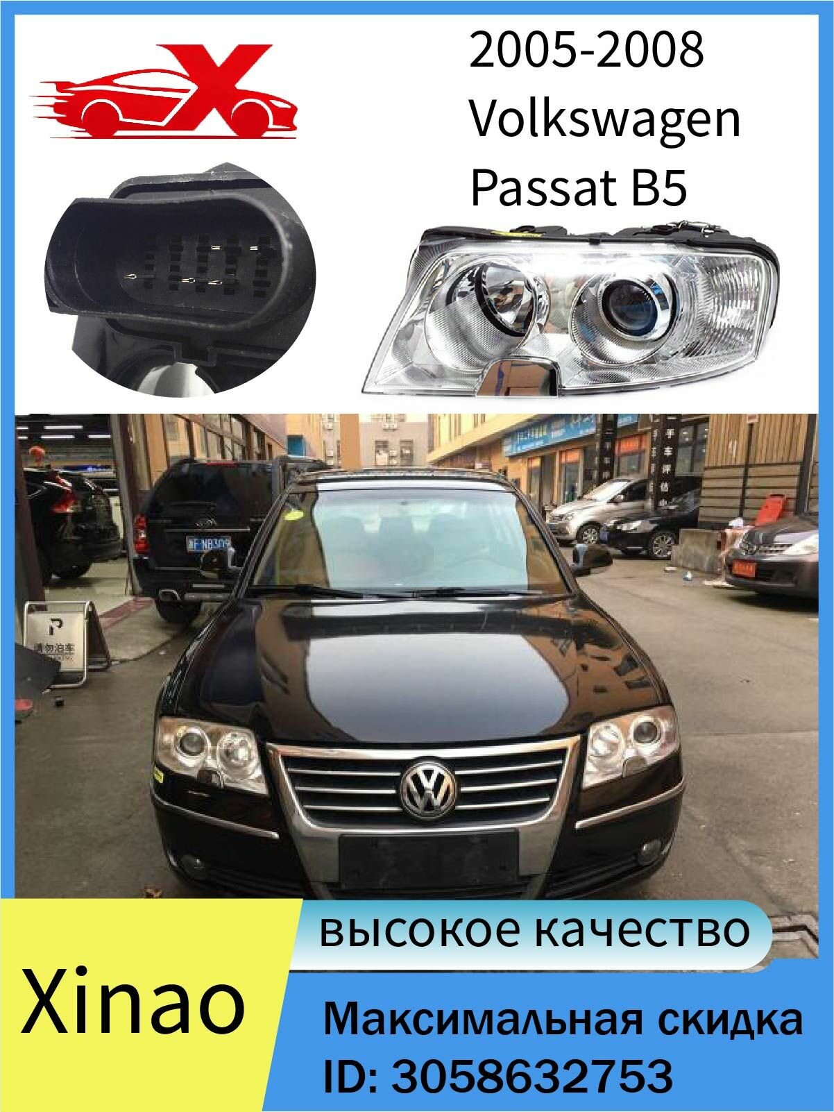 Фары автомобильные, 1 шт, арт. Подходит для фар Volkswagen Passat B5 (2005-2008).