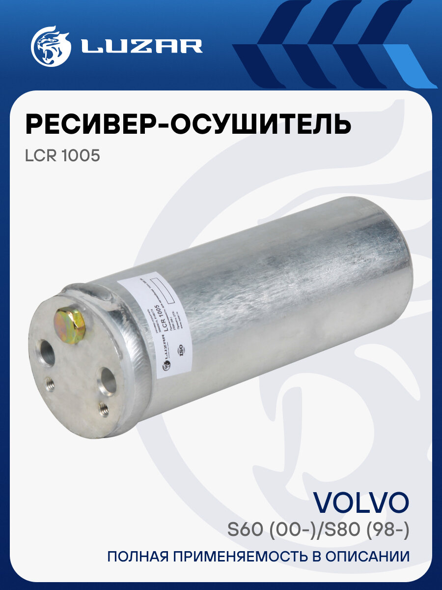 Ресивер-осушитель конденсора для автомобилей Volvo S60 (00-)/S80 (98-) LCR 1005 LUZAR