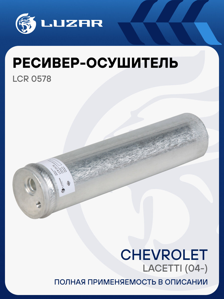 Ресивер-осушитель конденсора для автомобилей Lacetti (04-) LCR 0578 LUZAR