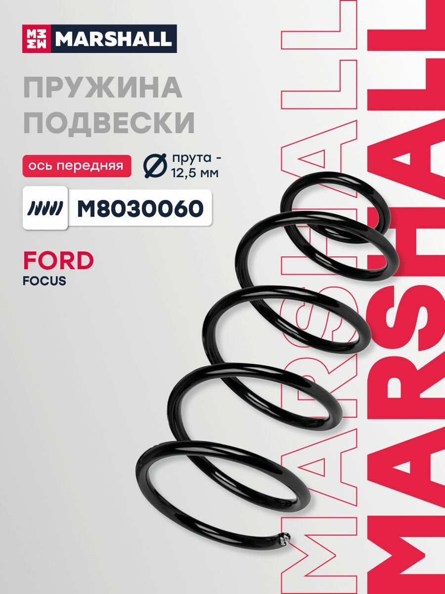 Пружина подвески передняя Ford Focus II 04- (1.4, 1.6 седан, хэтчбек) (M8030060) (1335386), Marshall M8030060
