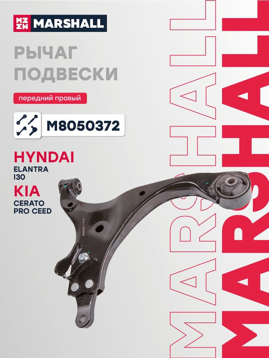 Рычаг подвески передн. прав. Kia Ceed 07-, Hyundai Elantra 06-, Marshall M8050372