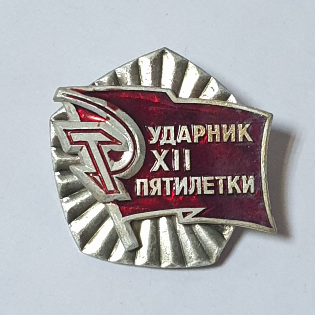 Значок СССР, Ударник XII Пятилетки, красное знамя, рифленый фон, советский и винтажный.