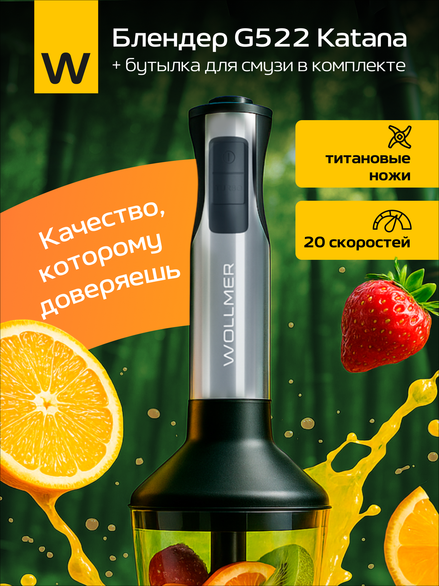 Погружной блендер Wollmer G522 Katana