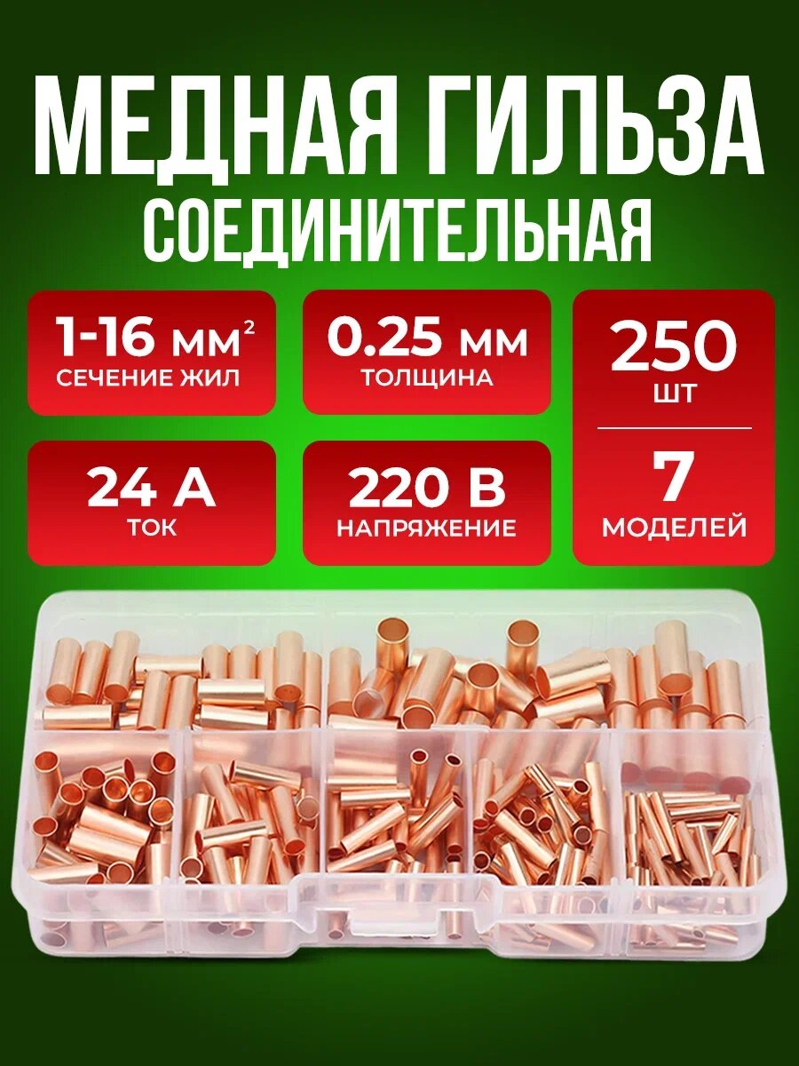 Набор медных наконечников обжимных 1-16 мм2 250 штук в кейсе