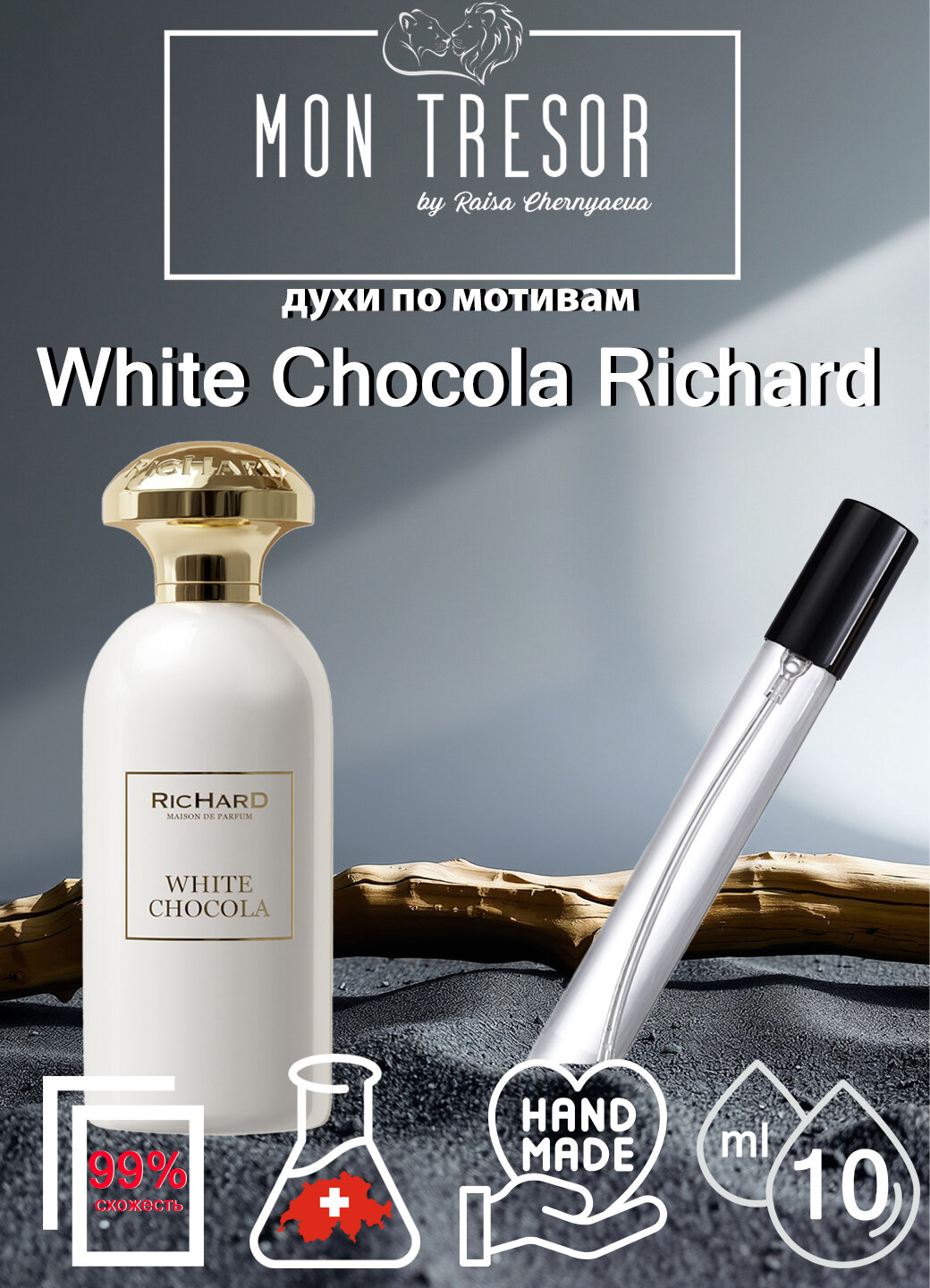 Духи по мотивам White Chocola Richard, MON TRESOR 10мл. для мужчин и женщин