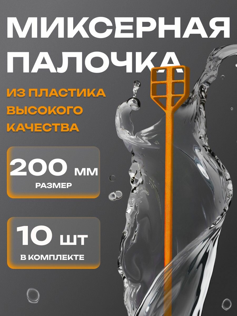 Миксерная палочка на шуруповерт для смешивания красок эпоксидной смолы, 10 шт