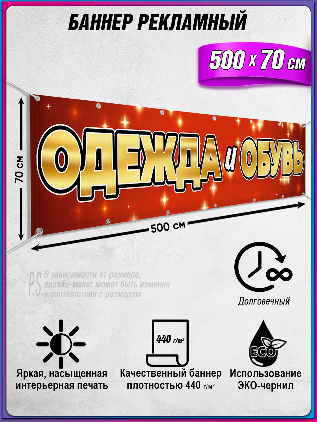 Горизонтальный баннер Одежда и обувь 5х0,7 м
