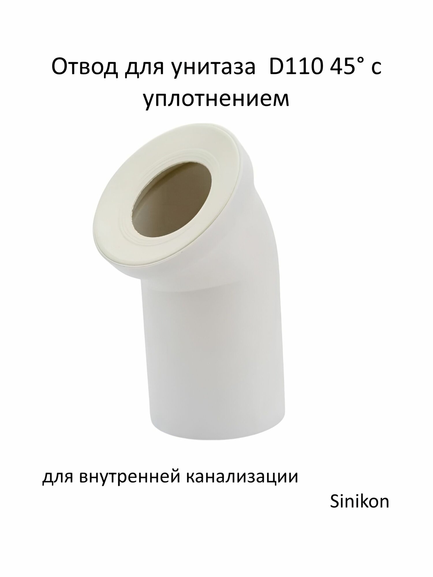 Отвод для унитаза с уплотнением Sinikon Standart D110 45