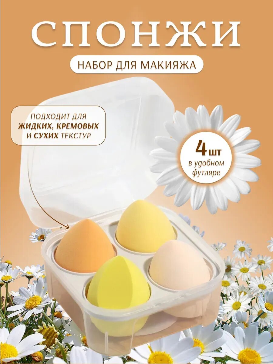 Спонж для макияжа