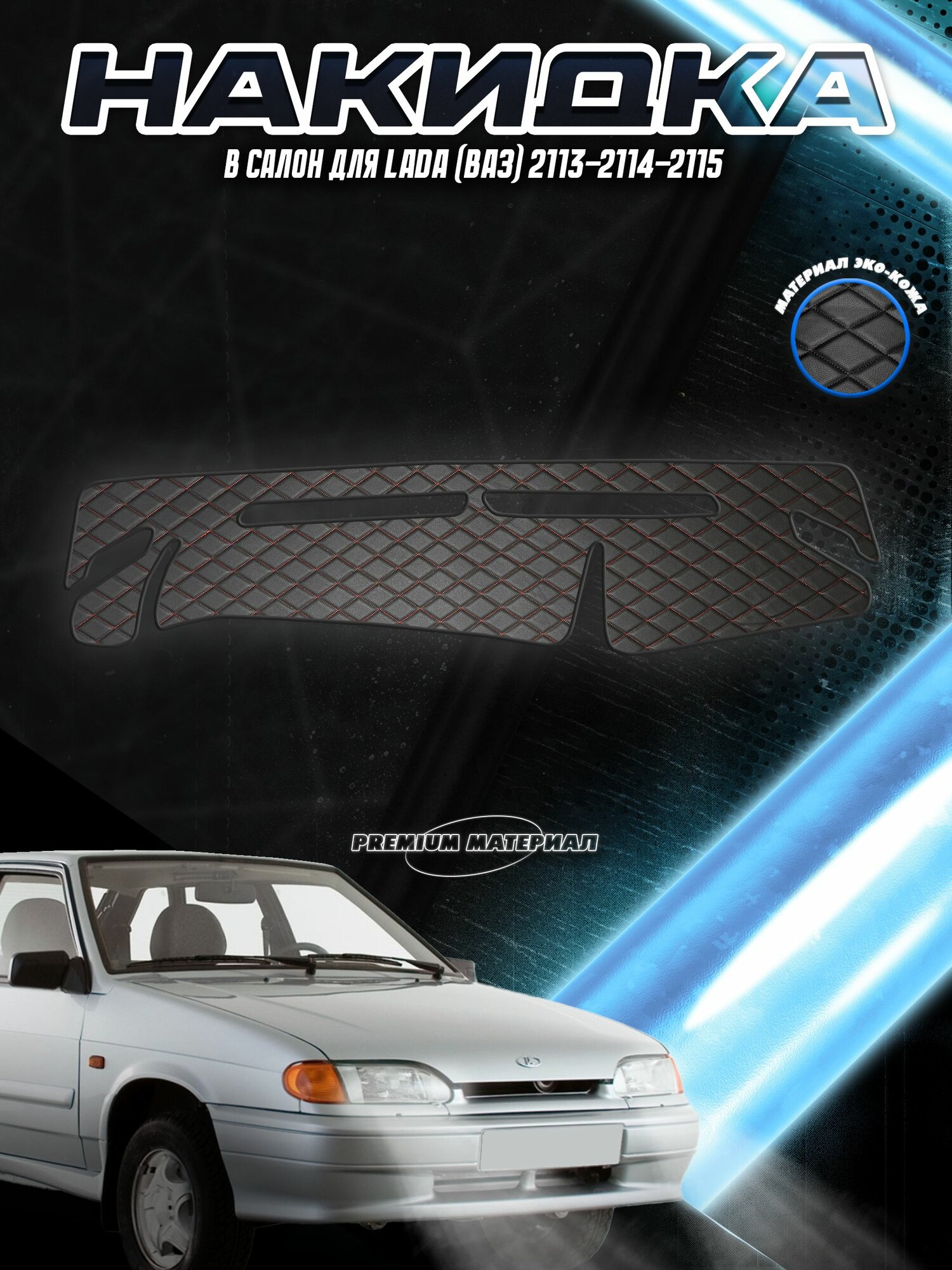 Накидка на панель приборов для Vaz Lada / ВАЗ Лада 2113-2114-2115 Чёрная с красной строчкой