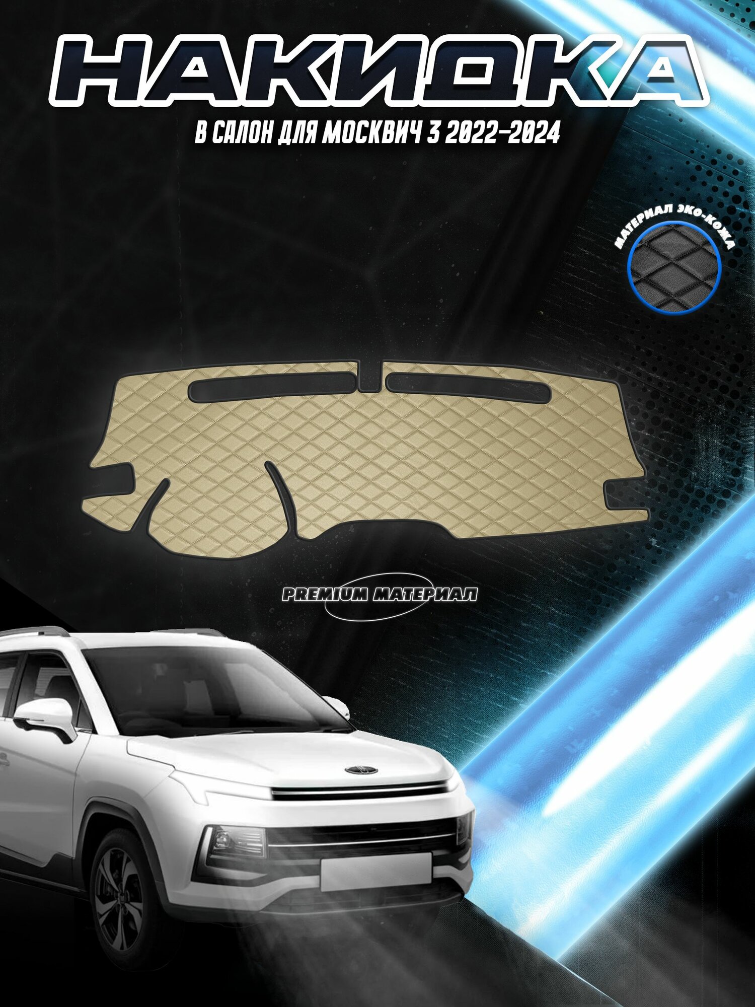 Накидка на панель приборов для Jac js4 / Москвич 3 2022-2024 Г. В. Бежевая с бежевой строчкой