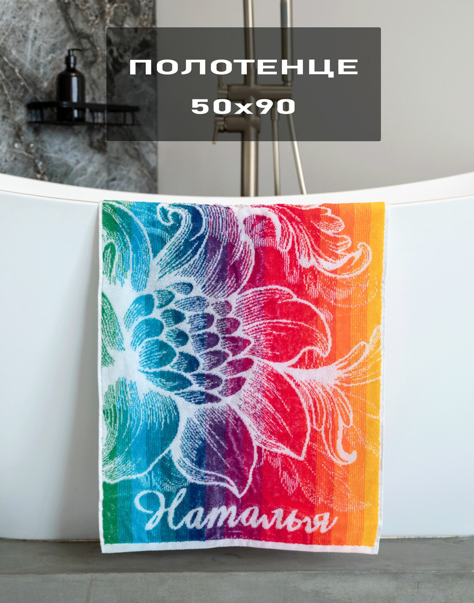 Полотенце Наталья 50х90