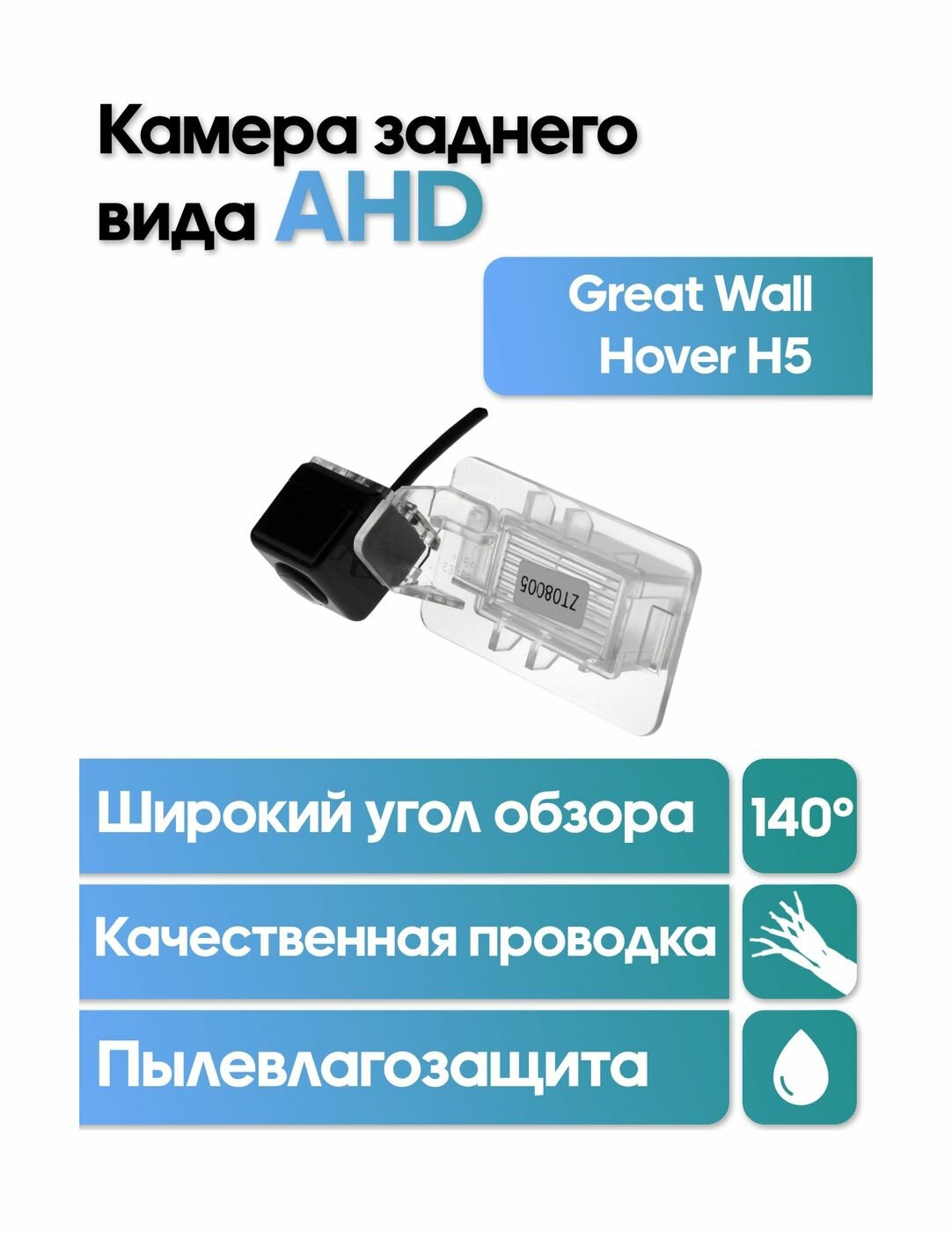 Камера заднего вида в подсветку номера Great Wall Hover H5 WM-C094A (AHD)